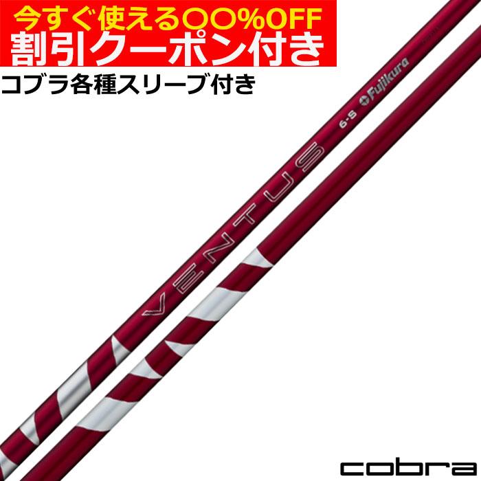 COBRA（ゴルフ） クーポン付き コブラ DARKSPEED等 各種スリーブ付シャフト 24ベンタス 24VENTUS レッド 日本仕様 フジクラ : ティーオリーヴ神戸店 - 通販 ...