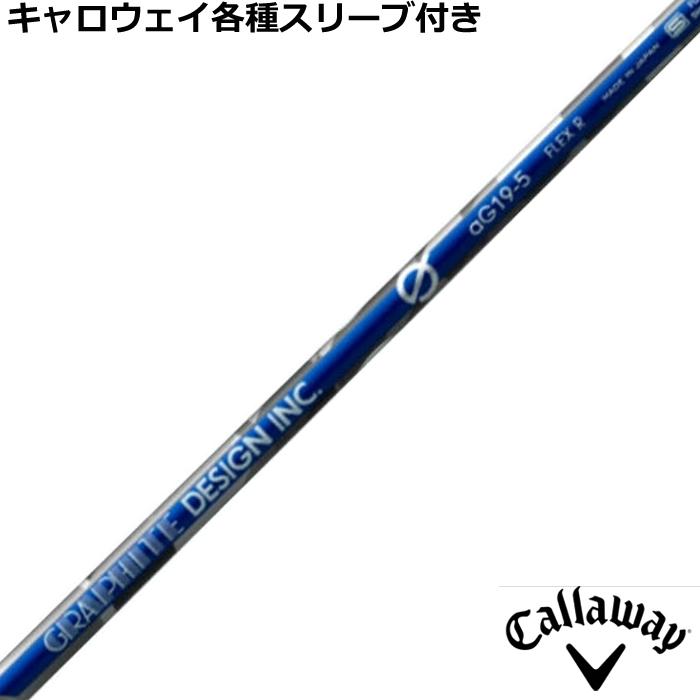 キャロウェイ PARADYM MAVRIK ローグ等 各種（純正）スリーブ付シャフト Gシリーズ aG19 ドライバー用 グラファイトデザイン :cccwag19dr:ティーオリーヴ神戸店 ...