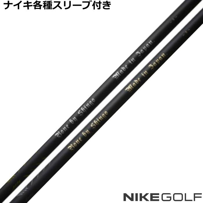 NIKE ナイキ コバート ヴェイパー等 各種スリーブ付 カスタムシャフト 片山晋呉プロ開発シャフト Bone by Shingo ボーン バイ シンゴ : ティーオリーヴ神戸店 - 通販 ...