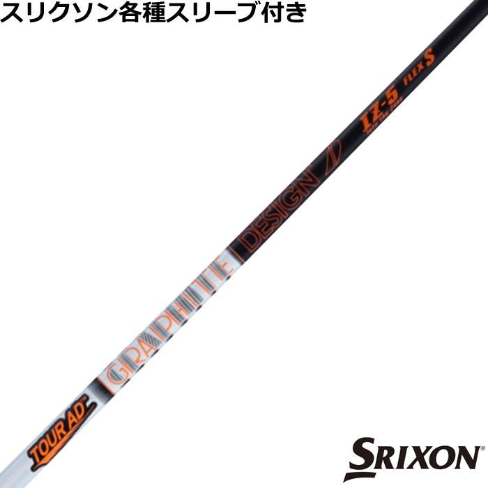 スリクソン ZXシリーズ 各種スリーブ付シャフト Tour AD IZ スリクソン ZXシリーズ 各種スリーブ付シャフト Tour AD IZ