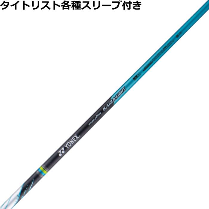 YONEX（ヨネックス） タイトリスト TSi TSR等 各種スリーブ付シャフト