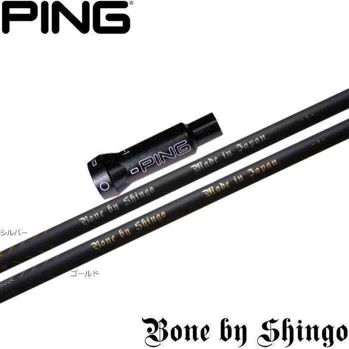 G400 値下げ ピンG400用OEM対応スリーブ付シャフト Bone by Shingo ボーン バイ シンゴ 片山晋呉プロ開発シャフト【爆買】 : ティーオリーヴ芦屋店 - 通販 ...