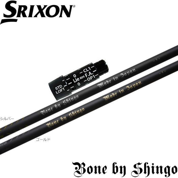 SRIXON 値下げ スリクソン用スリーブ付シャフト Bone by Shingo ボーン バイ シンゴ 片山晋呉プロ開発シャフト : ティーオリーヴ芦屋店 - 通販 - Yahoo!ショッピング