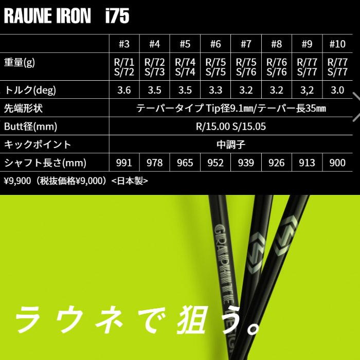 GRAPHITE DESIGN グラファイトデザイン RAUNE IRON ラウネ アイアン i75 テーパーチップ 番手別販売※単体販売不可 : ティーオリーヴ芦屋店 - 通販 ...