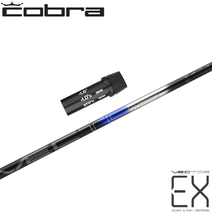 Design Tuning コブラ用OEM対応スリーブ付シャフト DesignTuning デザインチューニング VECTOR EX ベクターEX : ティーオリーヴ芦屋店 - 通販 ...