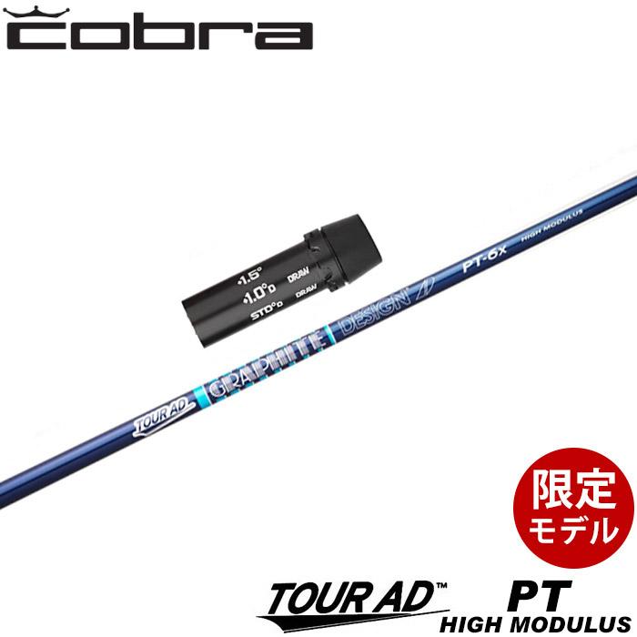 GRAPHITE DESIGN コブラ用OEMスリーブ付シャフト グラファイトデザイン ツアーAD PT ハイモデュラス 高弾性モデル ...