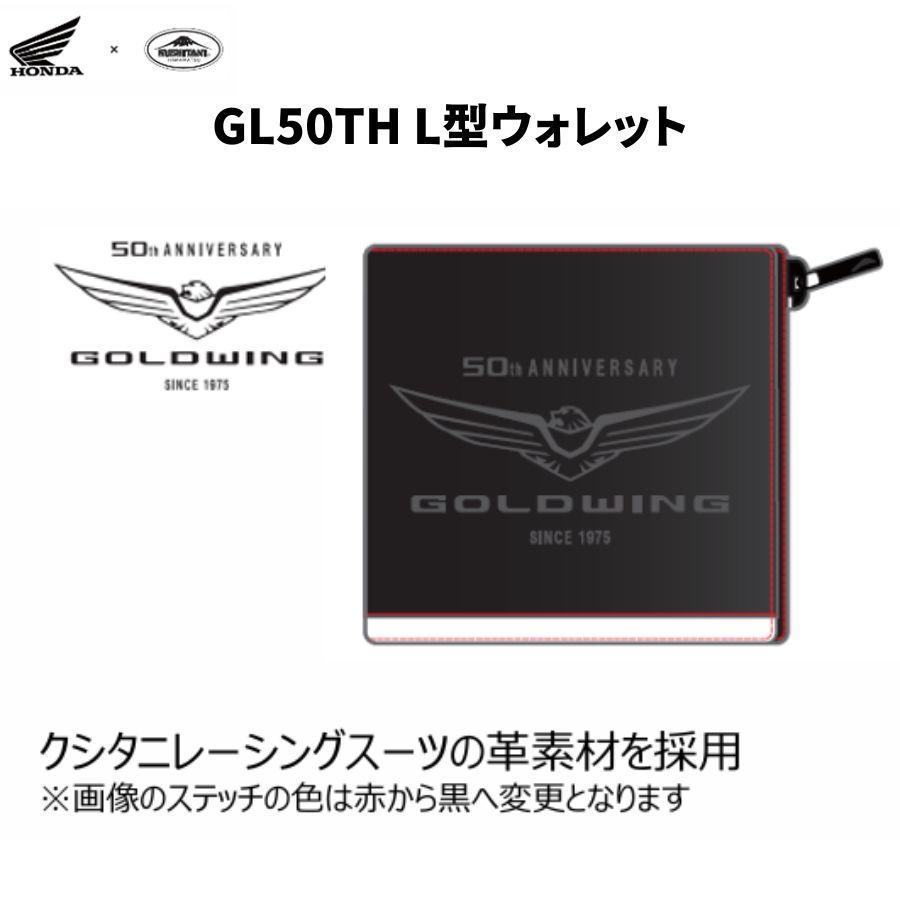 ホンダ ホンダ(HONDA) 0SYEG-69H-KF GL50TH L型ウォレット Gold Wing Tour 50th ...
