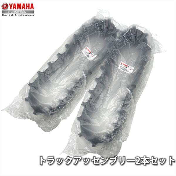 2個セット ヤマハ YAMAHA 純正 除雪機用 トラックアッセンブリー 7XE-47110-10 クローラー キャタピラ セット品 ...