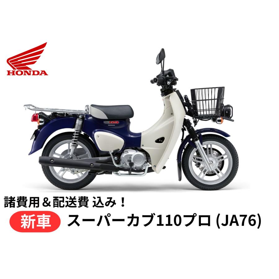 ホンダ ご自宅まで配送 Honda 新車 Super Cub PRO スーパーカブ110プロ セイシェルナイトブルー 8BJ-JA61 車両 ...