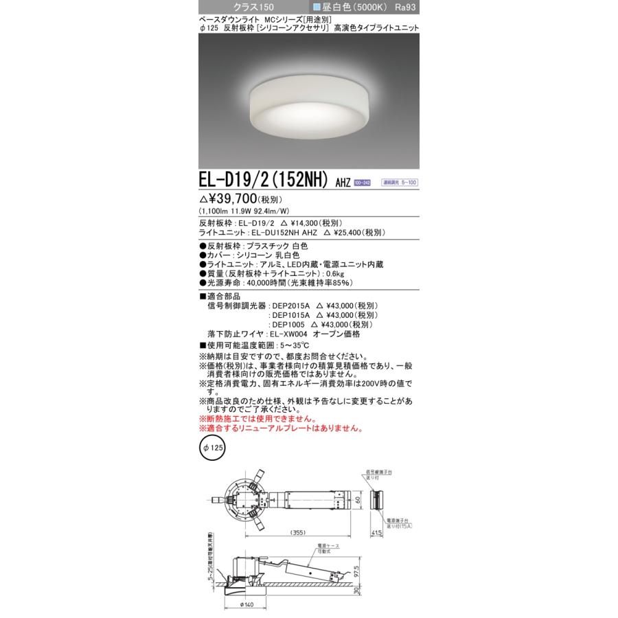 三菱 EL-D19/2 (152NH) AHZ (ELD192152NHAHZ)クラス150調光50K アクセサリ付MC DLφ125 : てかりま専科 - 通販 - Yahoo!ショッピング