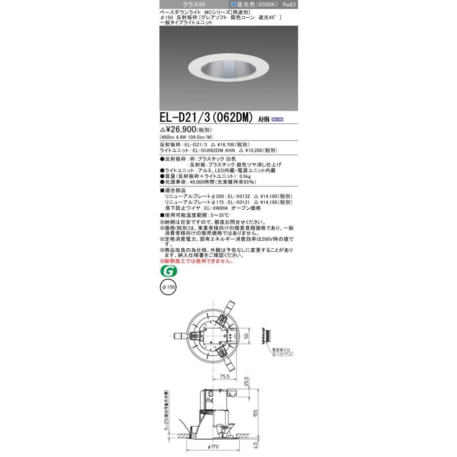三菱 EL-D21/3 (062DM) AHN (ELD213062DMAHN)クラス60 65K グレアソフトMC DLφ150 ...