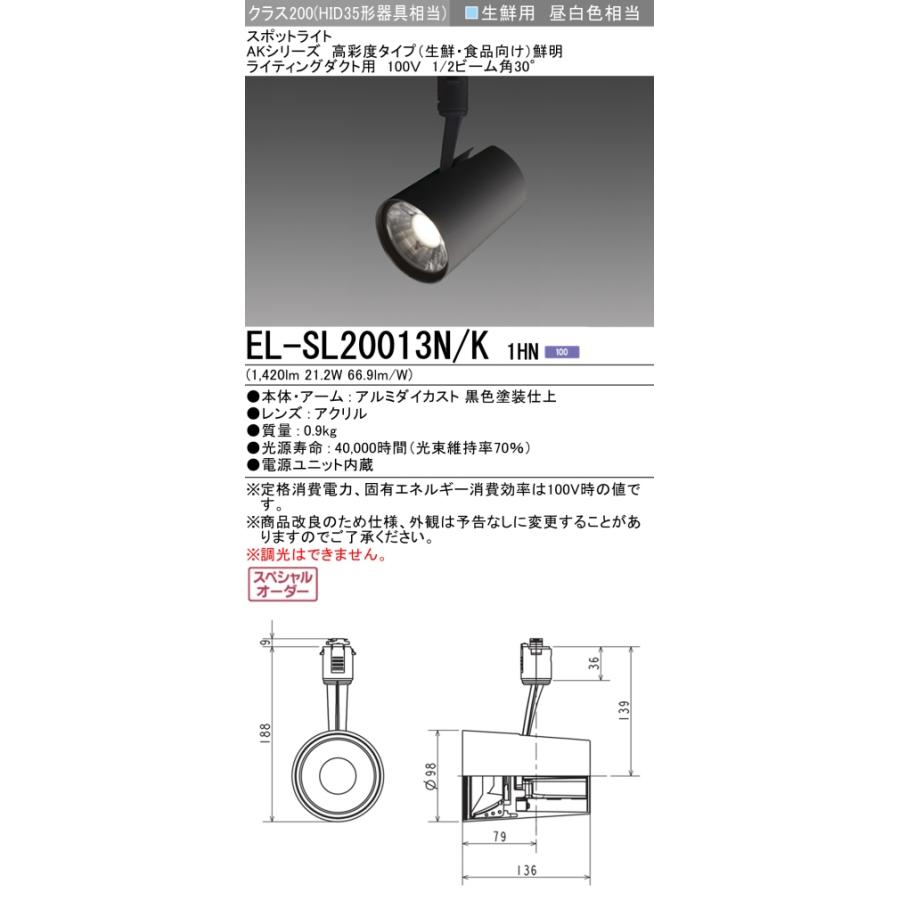 三菱（MITSUBISHI） EL-SL20013N/K 1HN (ELSL20013NK1HN) LEDスポットライト【受注生産品 ...