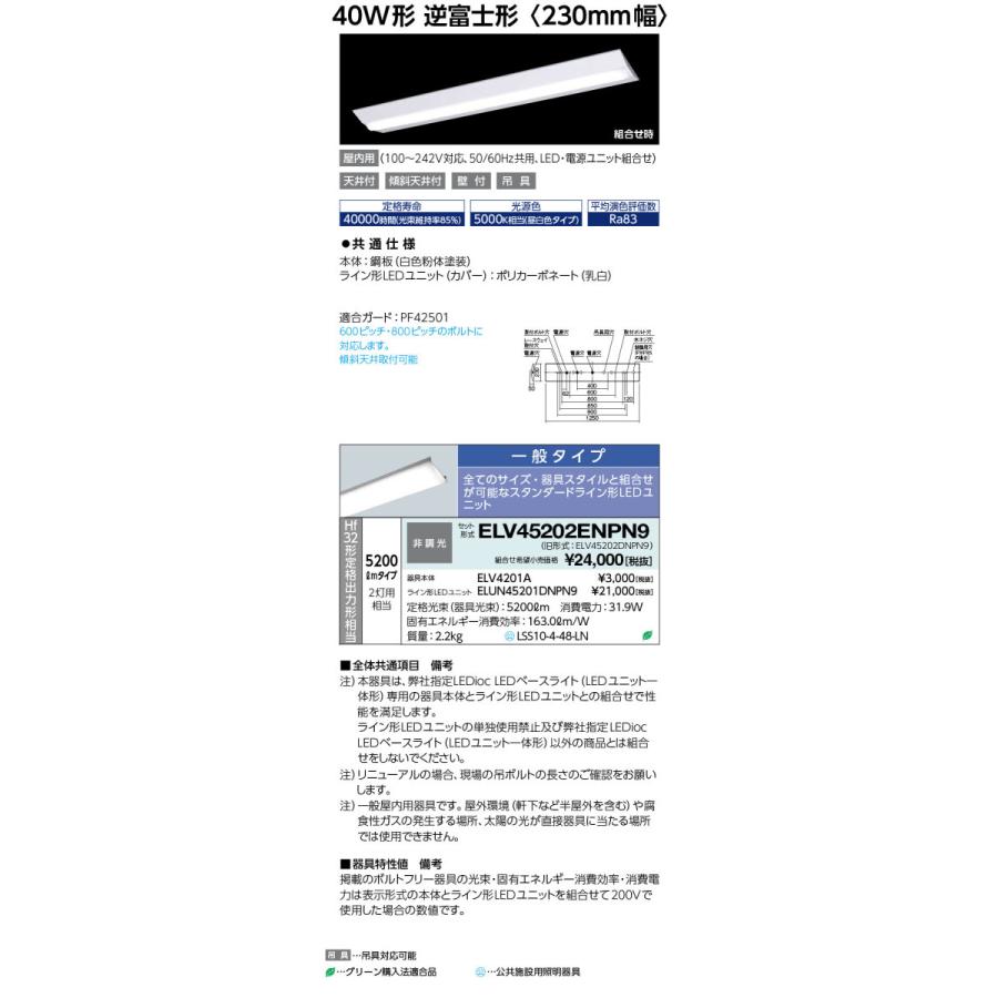 岩崎電気 送料無料 岩崎 ELV45202ENPN9 LEDベースライト (LEDユニット一体形) 40W形 逆富士形 ＜230mm幅 ...