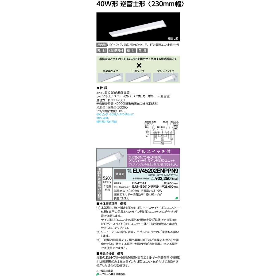 岩崎電気 ELV45202ENPPN9 LEDioc LEDベースライト (LEDユニット一体形) 40W形 逆富士形 5200lm プル ...