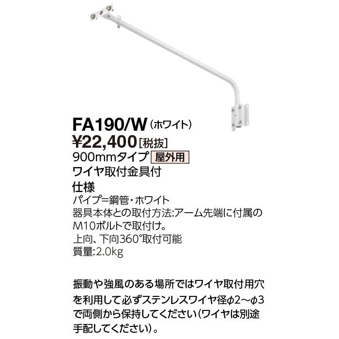 岩崎電気 FA190/W アーム 900mmタイプ （FA190W） : てかりま専科 - 通販 - Yahoo!ショッピング