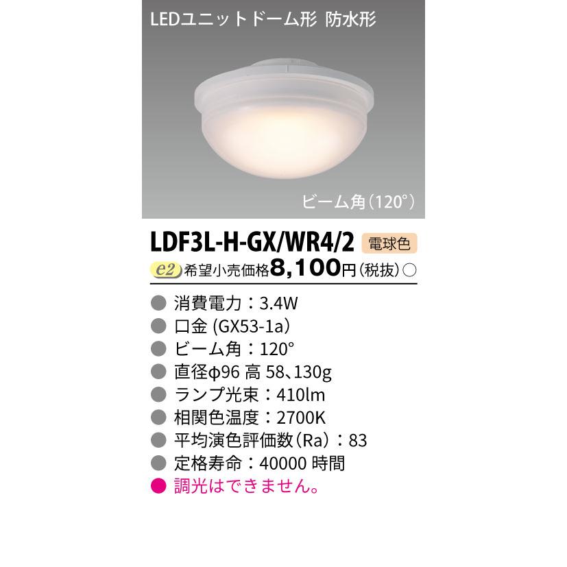 TOSHIBA 東芝ライテック LDF3L-H-GX/WR4/2 (LDF3LHGXWR42）LEDユニットフラット形400防水R LED ...
