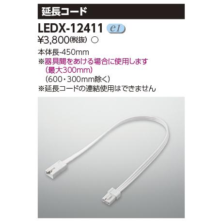東芝ライテック LEDX-12411 (LEDX12411）器具用部品ライン用延長コード 部品 : ledx12411 : てかりま専科 ...