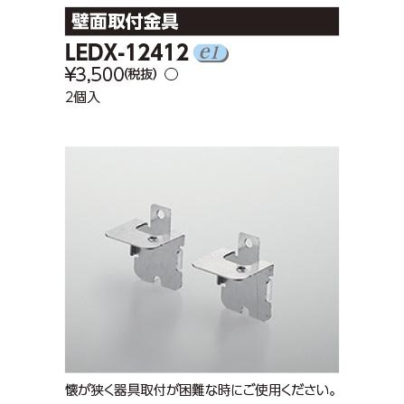 TOSHIBA（東芝） 東芝ライテック LEDX-12412 (LEDX12412）器具用部品ライン用壁面取付金具 部品 : てかりま専科 ...