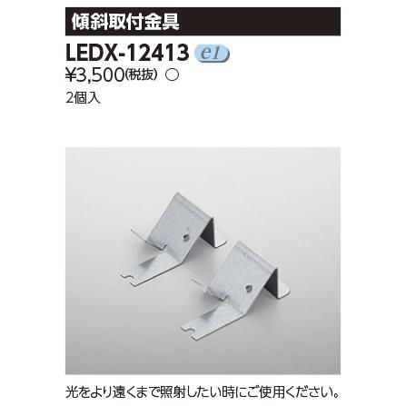 TOSHIBA 東芝ライテック LEDX-12413 (LEDX12413）器具用部品ライン用傾斜取付金具 部品 : てかりま専科 - 通販 ...