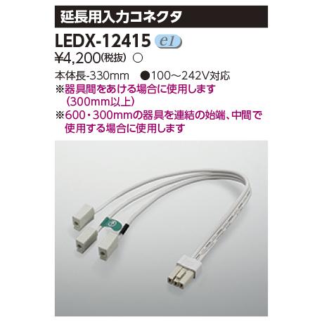 TOSHIBA 東芝ライテック LEDX-12415 (LEDX12415）器具用部品ライン用延長入力端子 部品 : てかりま専科 - 通販 ...