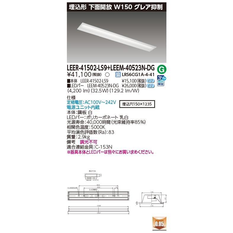 TOSHIBA（東芝） 東芝ライテック LEER-41502-LS9 + LEEM-40523N-DG ...