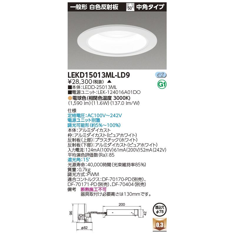 TOSHIBA 東芝 LEKD15013ML-LD9 (LEKD15013MLLD9) 一体形DL1500一般形白色Φ75 LED組み合せ器具 ...