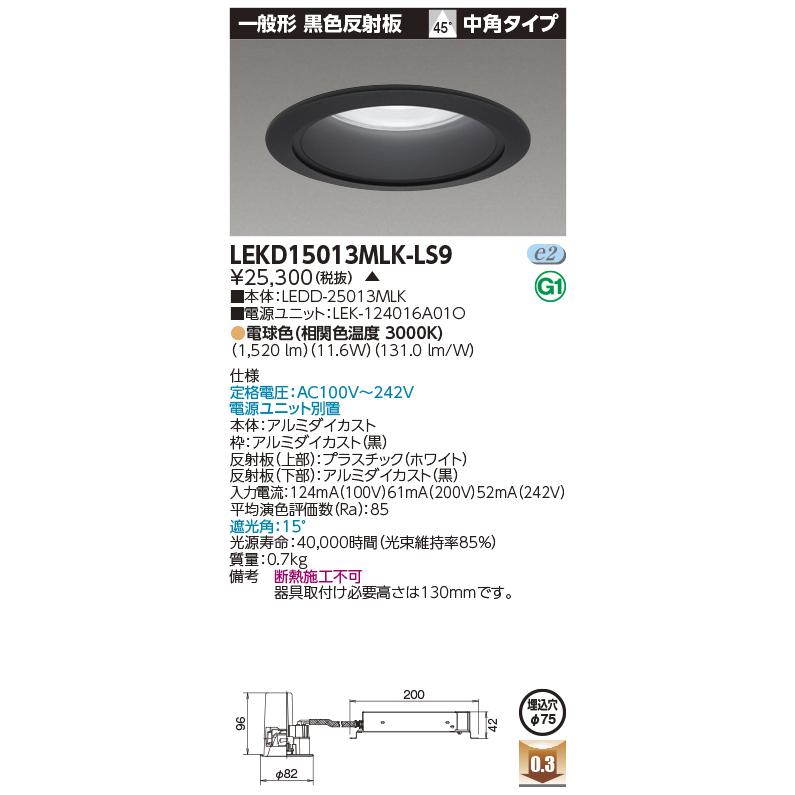TOSHIBA 東芝 LEKD15013MLK-LS9 (LEKD15013MLKLS9) 一体形DL1500一般形黒色Φ75 LED組み合せ ...