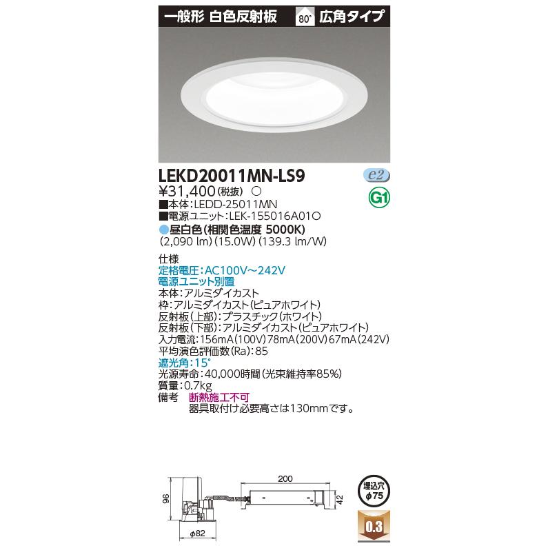 TOSHIBA 東芝 LEKD20011MN-LS9 (LEKD20011MNLS9) 一体形DL2000一般形白色Φ75 LED組み合せ器具 : てかりま専科 - 通販 - Yahoo!ショッピング