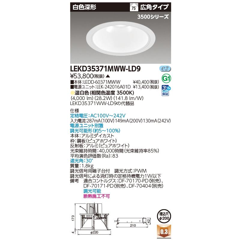 TOSHIBA 東芝ライテック LEKD35371MWW-LD9 (LEKD35371MWWLD9）一体形DL3500白色深形Φ200 LED ...