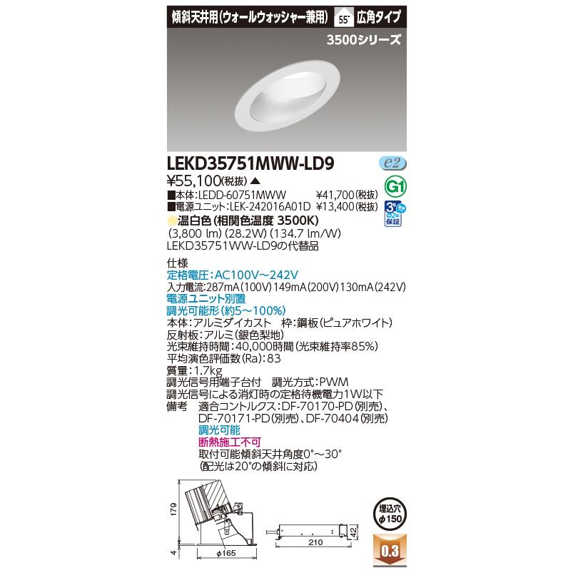 TOSHIBA（東芝） 東芝ライテック LEKD35751MWW-LD9 (LEKD35751MWWLD9）一体形DL3500傾斜天井Φ150 ...