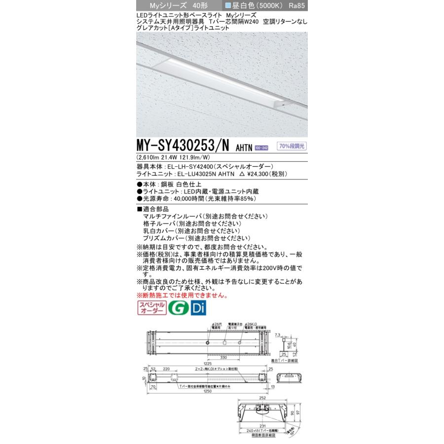 三菱（MITSUBISHI） おすすめ品 MY-SY430253/N AHTN (MYSY430253NAHTN) LEDライトユニット形 ...