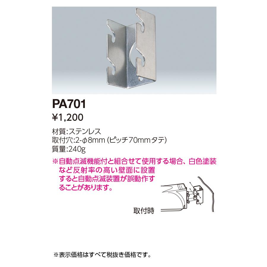 岩崎電気 PA701 (PA701) LED防犯灯 壁付用金具 : てかりま専科 - 通販 - Yahoo!ショッピング