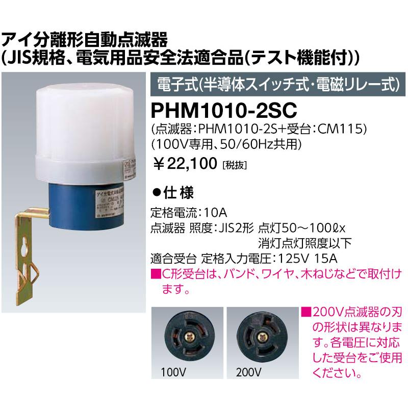 岩崎電気 PHM1010-2SC アイ分離形自動点滅器 (JIS規格、電気用品安全法適合品) 電子式 (半導体スイッチ式・電磁リレー式)（PHM10102SC） : てかりま専科 - 通販 ...