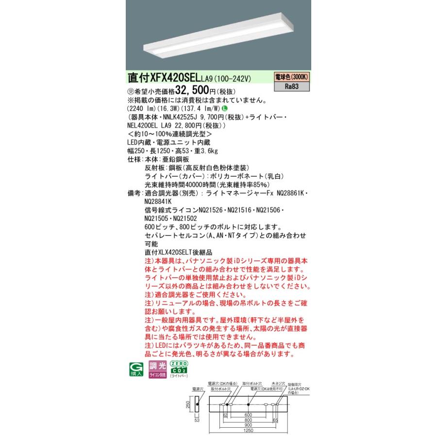 Panasonic パナソニック XFX420SEL LA9 組み合わせ 「NNLK42525J+NEL4200ELLA9」 【受注生産品】 天井直付型 40形 一体型LEDベースライト ...