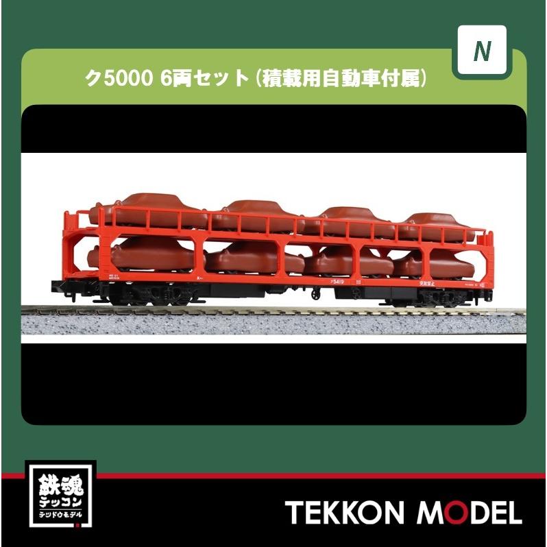 カトー Nゲージ KATO 10-1448 ク5000 6両セット(積載用自動車付属) 在庫品 : 鉄魂模型 - 通販 - Yahoo!ショッピング