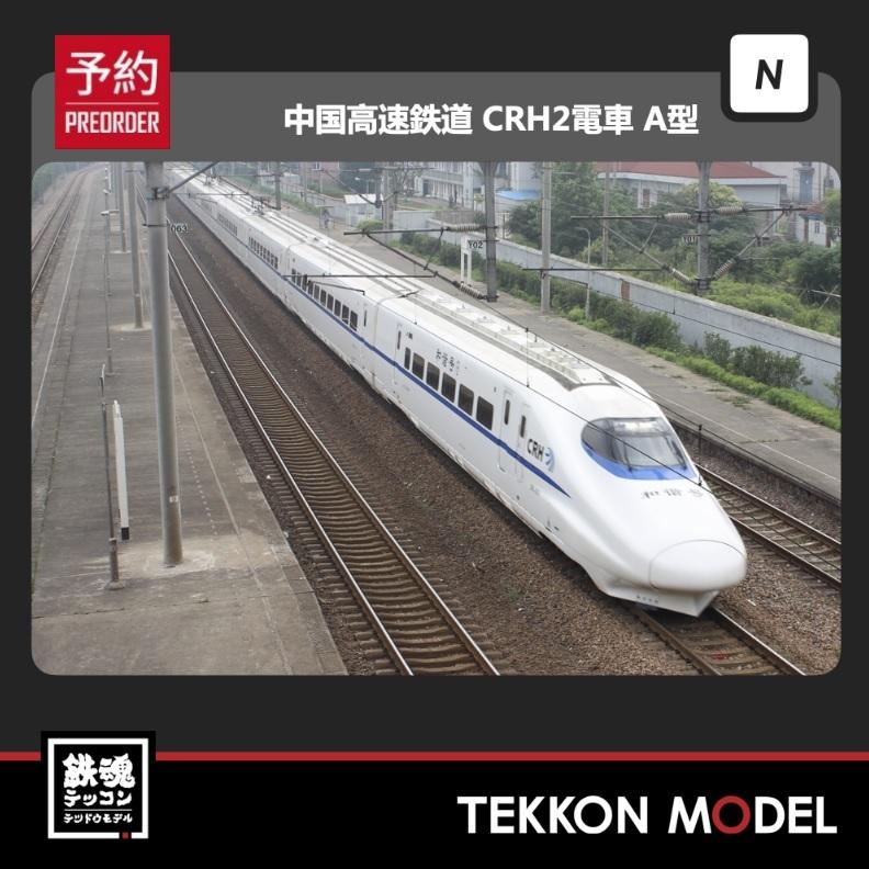 Nゲージ KUNTER 10-302 CRH2-038A 基本3両セット 2021年9月販売 :10-302:鉄魂模型 - 通販 - Yahoo!ショッピング