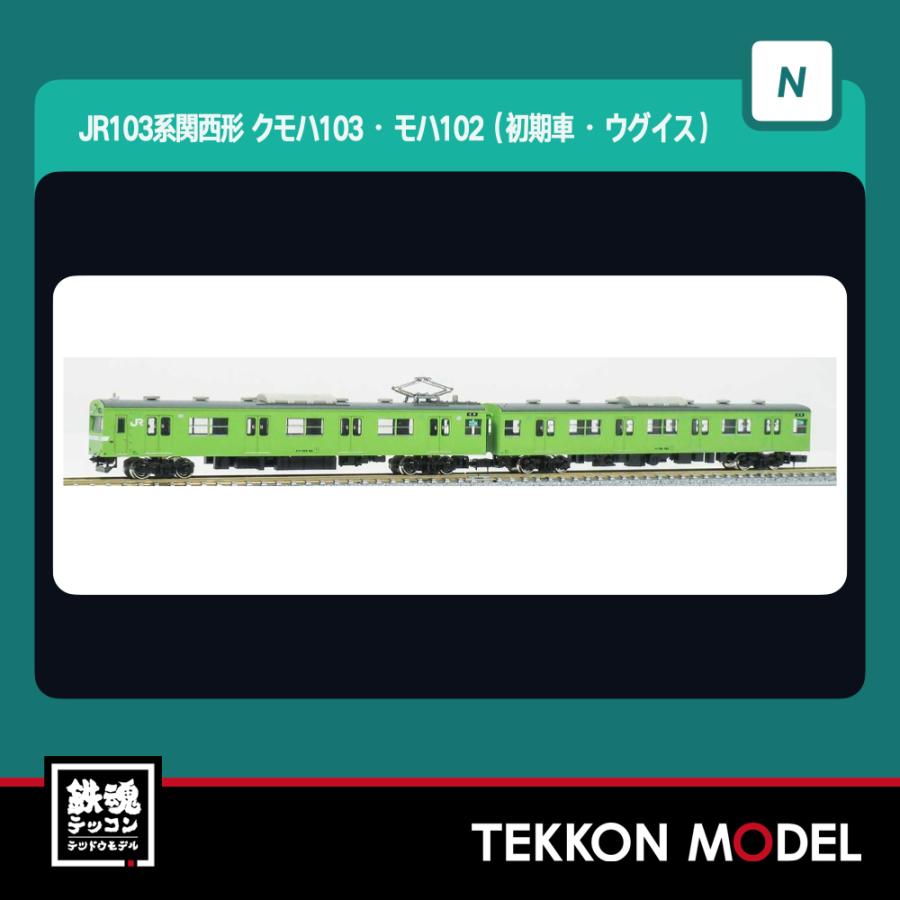 グリーンマックス Nゲージ GreenMax 1271M JR103系関西形 モハ103・102（初期車・ウグイス）2両キット : 鉄魂模型 ...