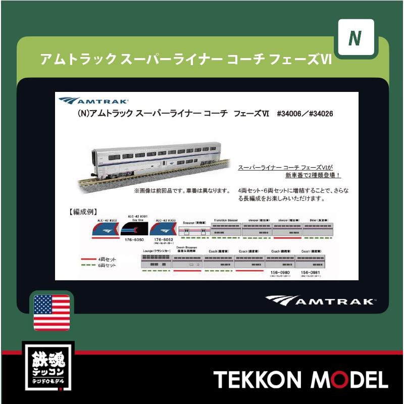 Nゲージ KATO USA 156-0980 アムトラック スーパーライナー コーチ フェーズVI #34006 : 156-0980 : 鉄 ...