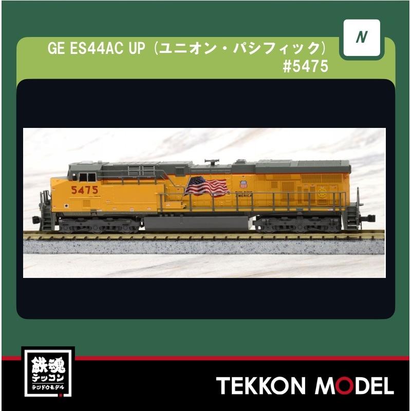 カトー Nゲージ HobbyCenter KATO 176-8922 GE ES44AC UP (ユニオン・パシフィック) No.5475 在庫品 : 鉄魂模型 - 通販 - Yahoo!ショッピング