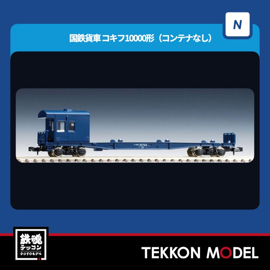 トミックス Nゲージ TOMIX 2758 コキフ10000形（コンテナなし） : 鉄魂模型 - 通販 - Yahoo!ショッピング