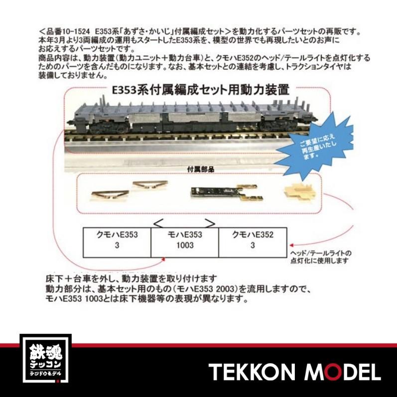 カトー Nゲージ ホビーセンター Hobby Center KATO 28-232 E353系 付属編成セット用 動力装置 : 鉄魂模型 - 通販 - Yahoo!ショッピング