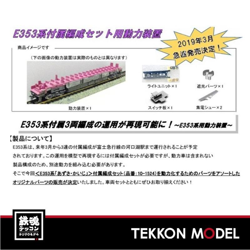 カトー Nゲージ ホビーセンター Hobby Center KATO 28-232 E353系 付属編成セット用 動力装置 : 鉄魂模型 - 通販 - Yahoo!ショッピング
