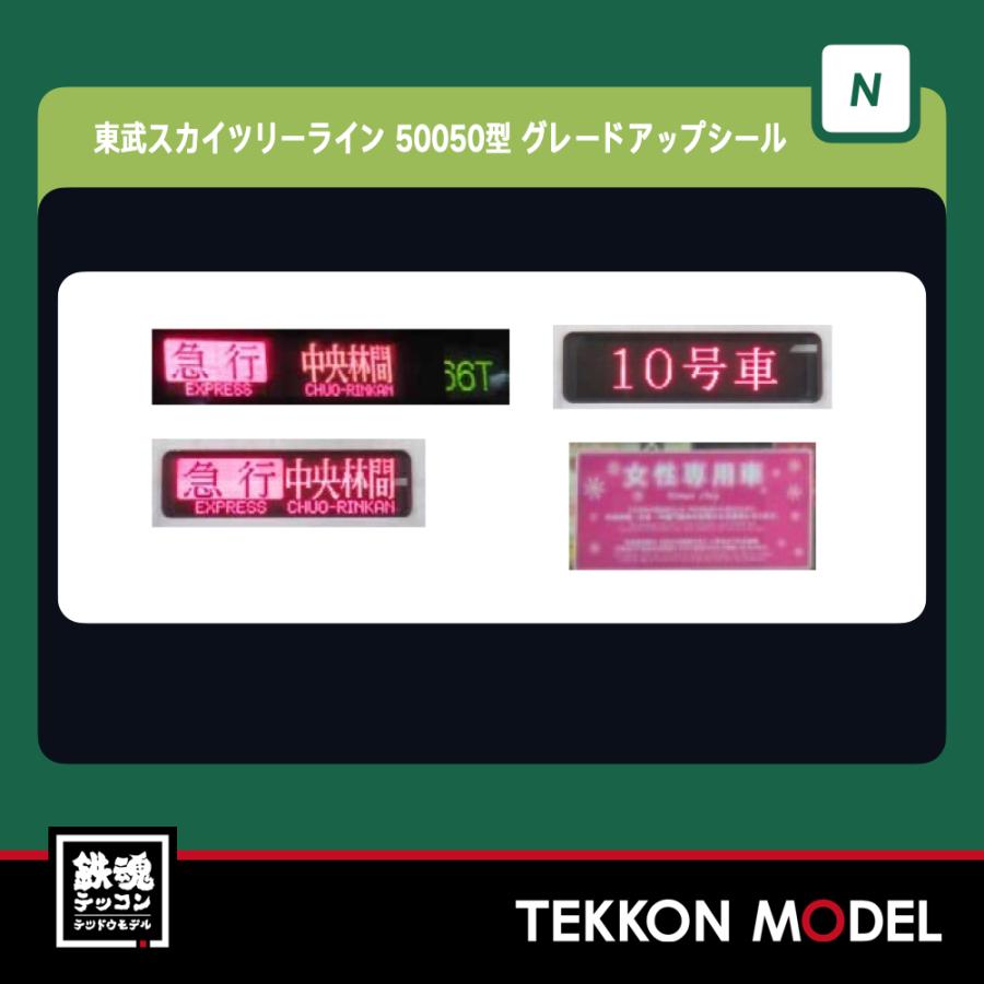 カトー Nゲージ KATO 28-241-1 東武鉄道 東武スカイツリーライン 50050型 グレードアップシール : 鉄魂模型 - 通販 ...