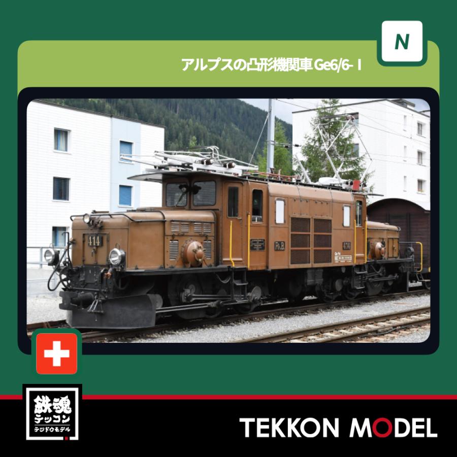 カトー Nゲージ KATO 3103-1 アルプスの凸形機関車Ge6/6-I レーティッシュ・クロコダイル 2025年11月販売 : 鉄魂模型 - 通販 - Yahoo!ショッピング