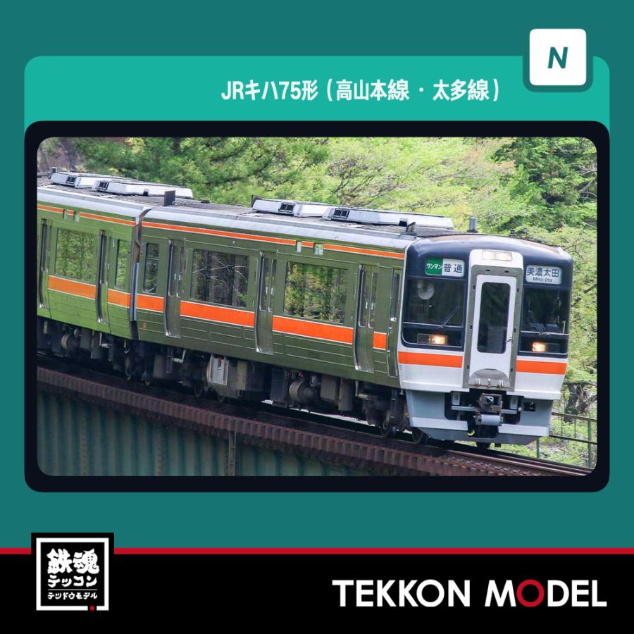 グリーンマックス Nゲージ GreenMax 31749 JRキハ75形（高山本線・太多線）2両編成セット（動力付き） : 鉄魂模型 - 通販 ...