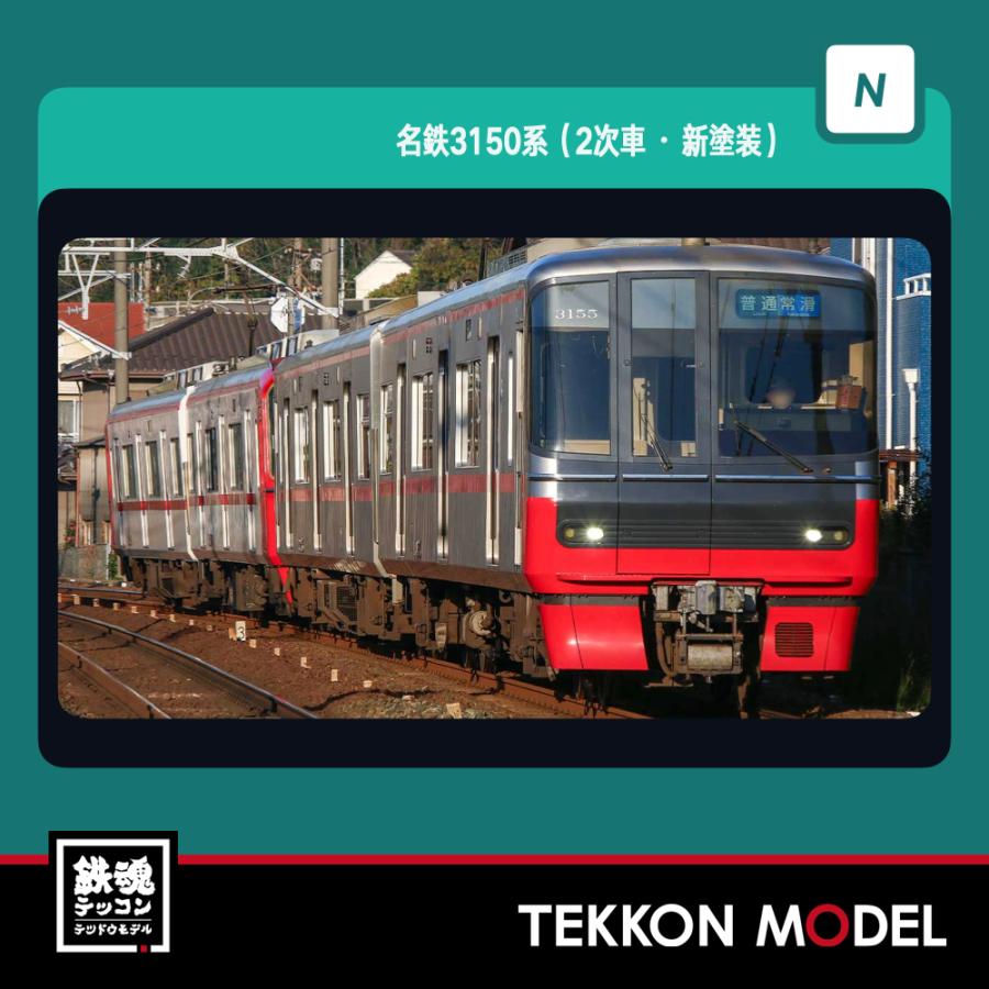 グリーンマックス Nゲージ GreenMax 31871 名鉄3150系（2次車・新塗装）基本2両編成セット（動力付き）在庫品 : 鉄魂模型 ...