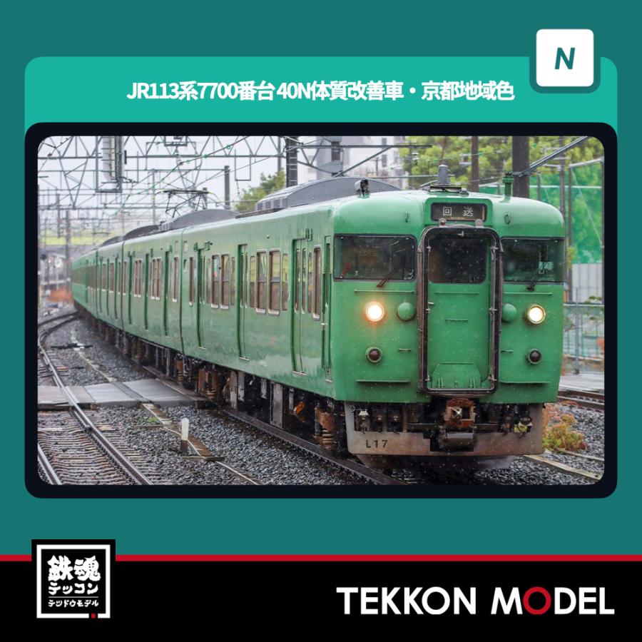 グリーンマックス Nゲージ GreenMax 32058 JR113系7700番台（40N体質改善車・京都地域色・L16編成）増結4両編成セット（動力無し） 2025年10月販売 : 鉄魂模型 ...