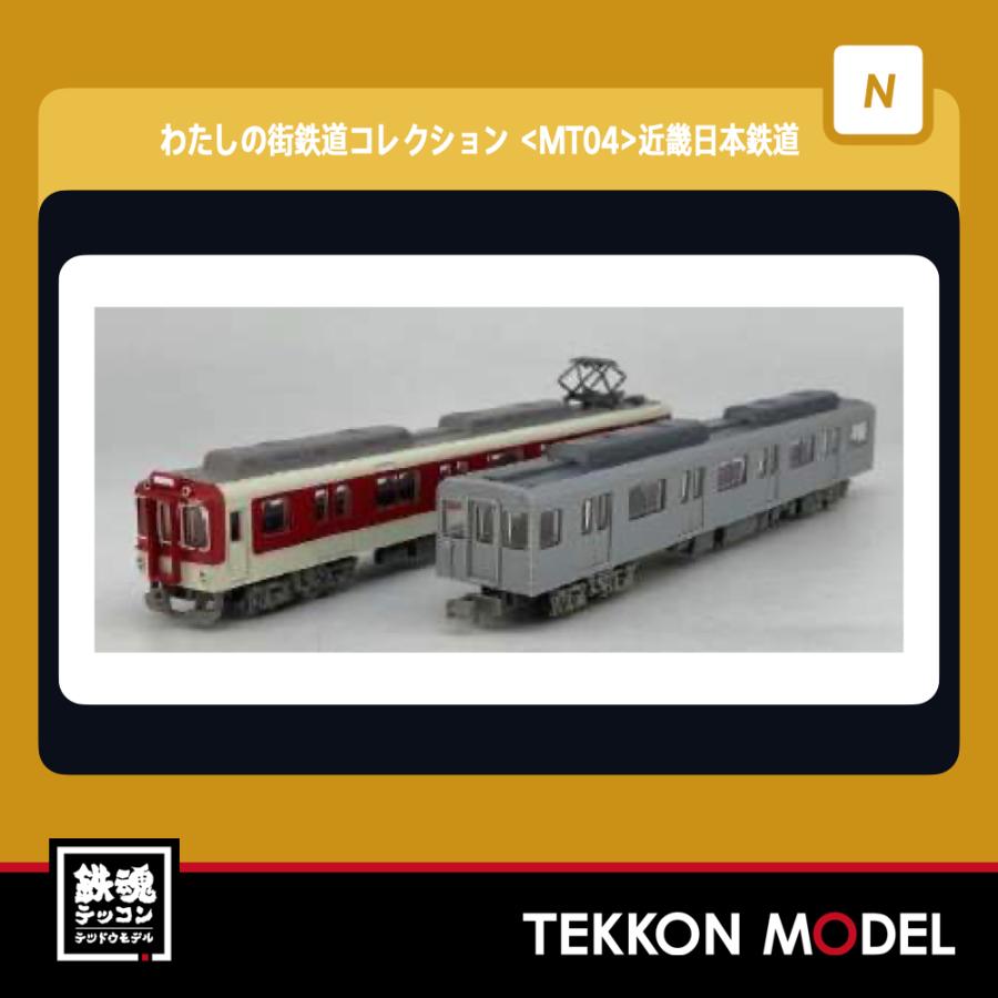 Nゲージ TOMYTEC 327516 わたしの街鉄道コレクション MT04 近畿日本鉄道 : 327516 : 鉄魂模型 - 通販 - Yahoo!ショッピング