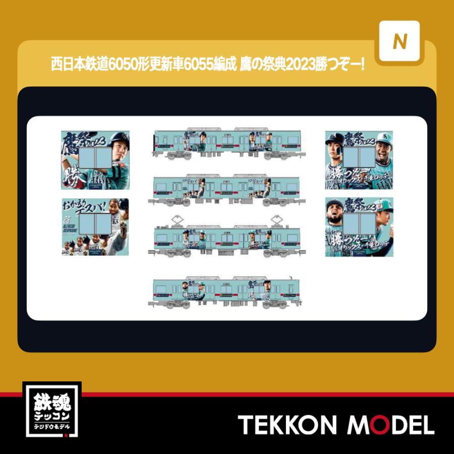 Nゲージ TOMYTEC 330141 鉄道コレクション 西日本鉄道6050形更新車6055編成 福岡ソフトバンクホークス鷹の祭典2023勝つ ...