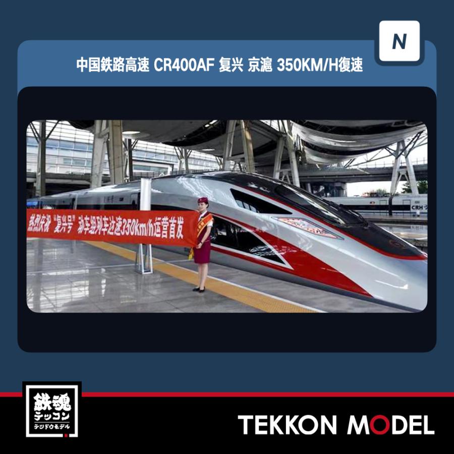 Nゲージ 長鳴 CHANGMING 中国高速鉄道CR400AF型 復興号 2005 量産型 紅神龍塗装 350キロ再開編成 8両セット ...